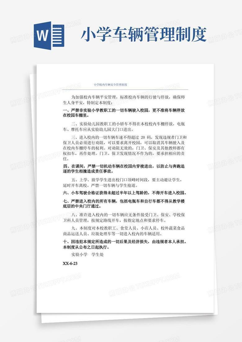 小学校内车辆安全管理制度Word模板下载 编号qwbvzpeb 熊猫办公