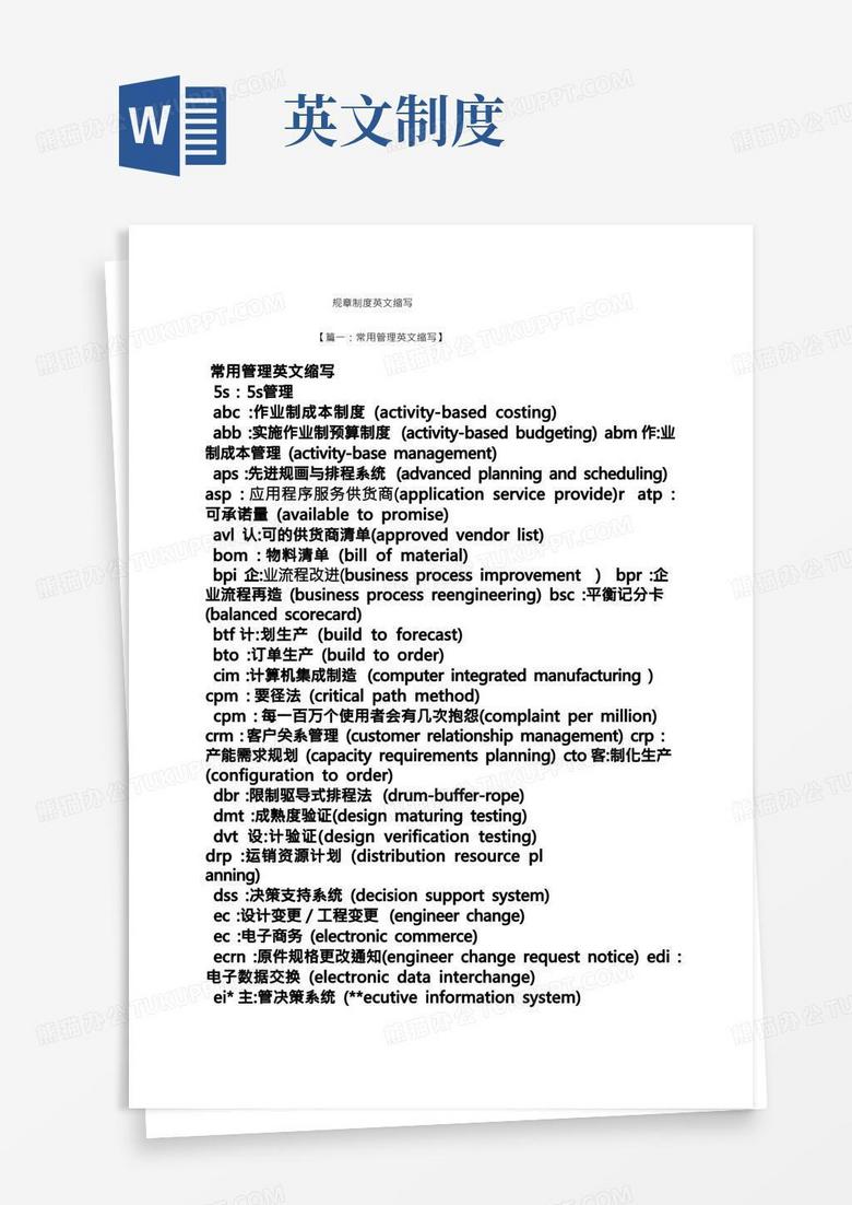 规章制度英文缩写Word模板下载 编号qxnjkxjv 熊猫办公