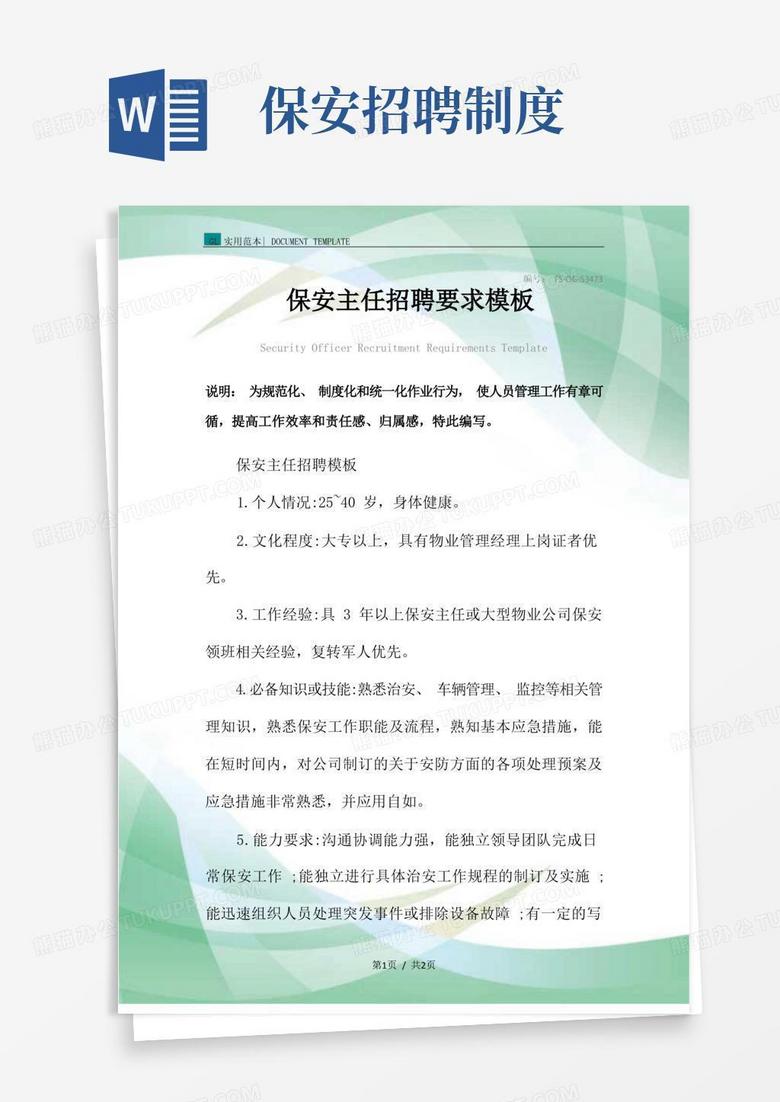 保安主任招聘要求Word模板下载 编号qzbdojwn 熊猫办公