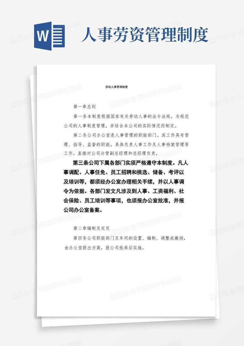劳动人事管理制度Word模板下载 编号qbwdvjyx 熊猫办公