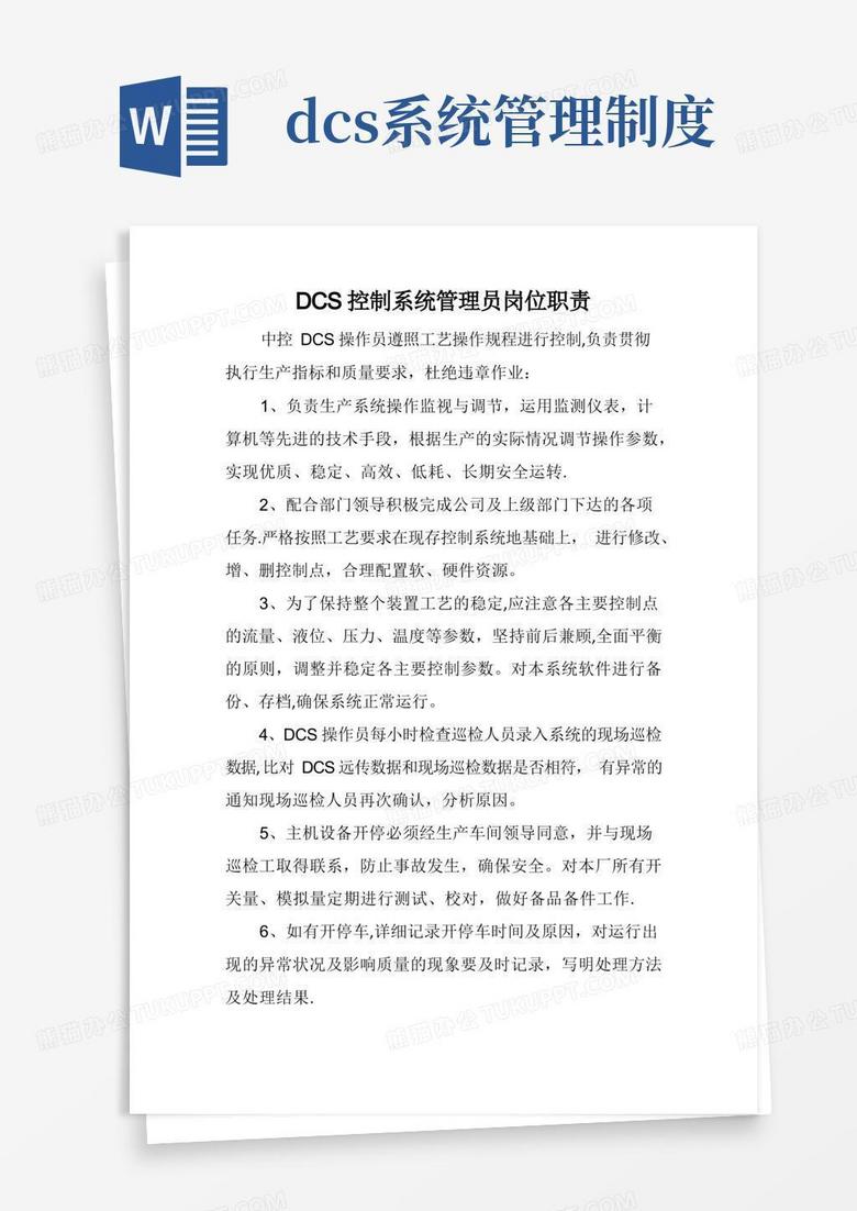 dcs系统管理员岗位职责Word模板下载 熊猫办公