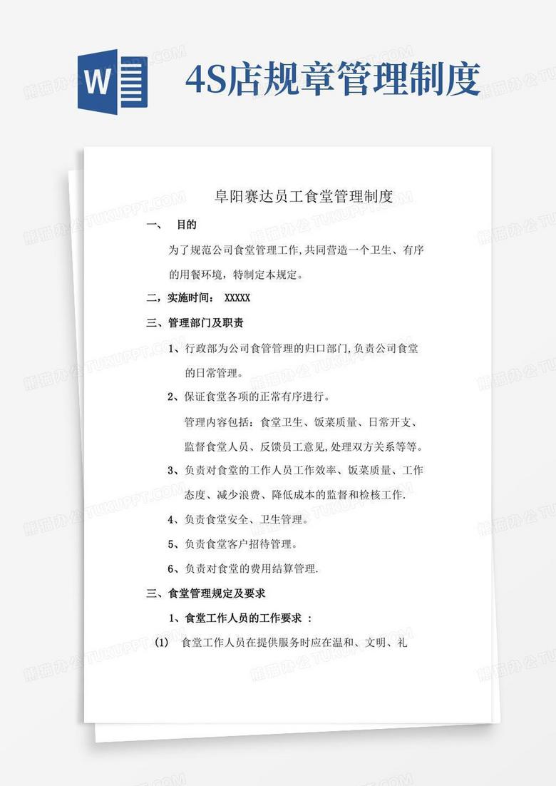 汽车4s店食堂规章管理制度Word模板下载 熊猫办公