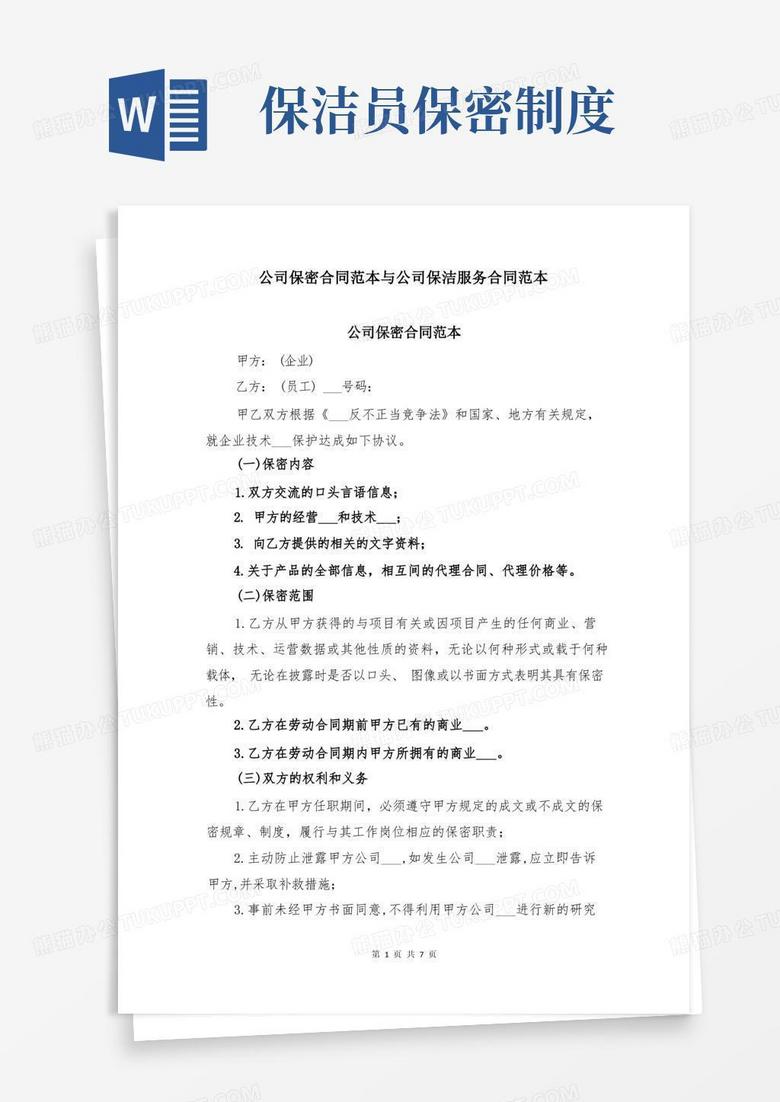 公司保密合同范本与公司保洁服务合同范本Word模板下载 编号qagogvnv 熊猫办公