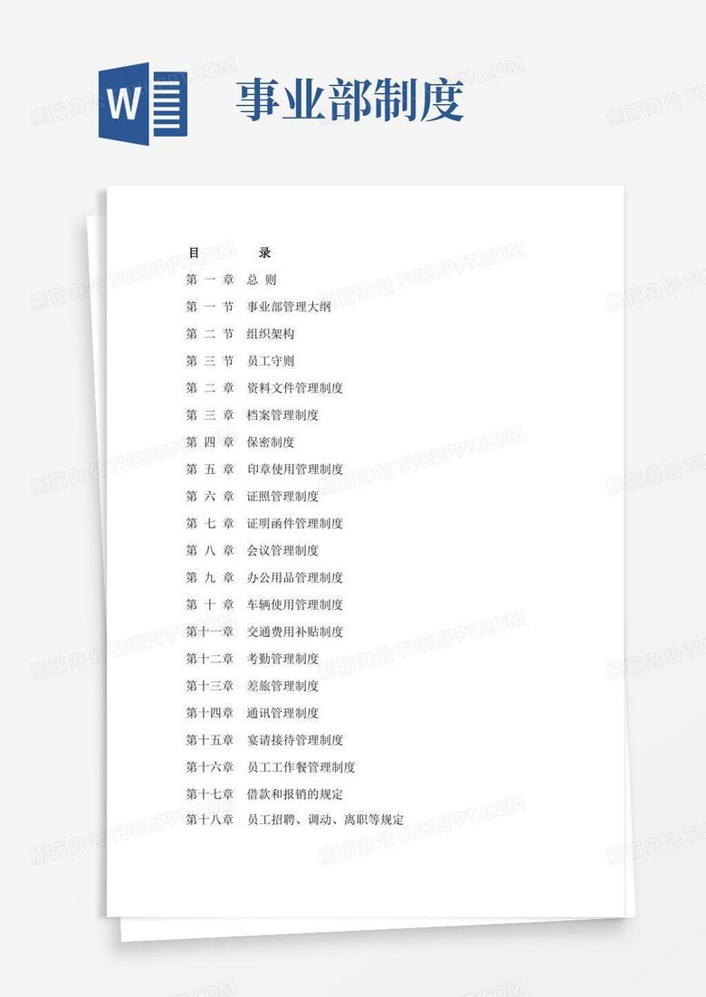 公司事业部管理规章制度汇编Word模板下载 熊猫办公