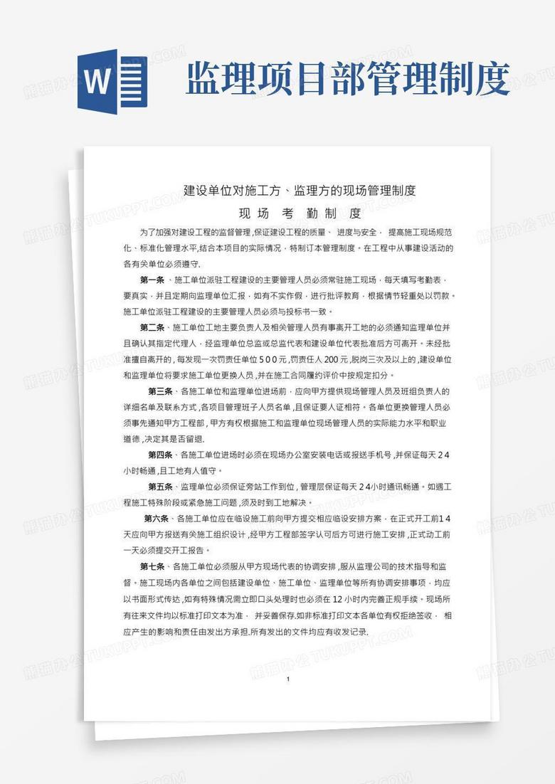 建设单位对施工方监理方的现场管理制度Word模板下载 编号lgnvnjba 熊猫办公
