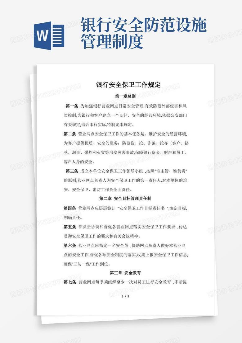 银行安全保卫工作规定Word模板下载 熊猫办公