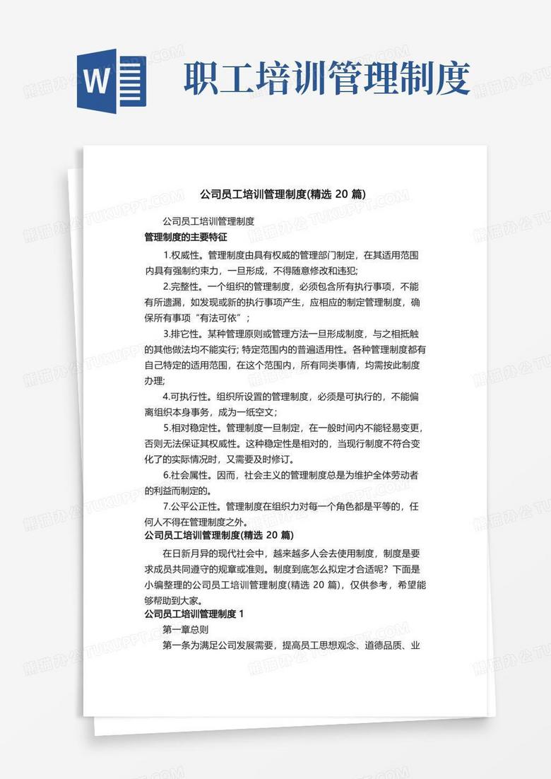 公司员工培训管理制度精选20篇Word模板下载 熊猫办公