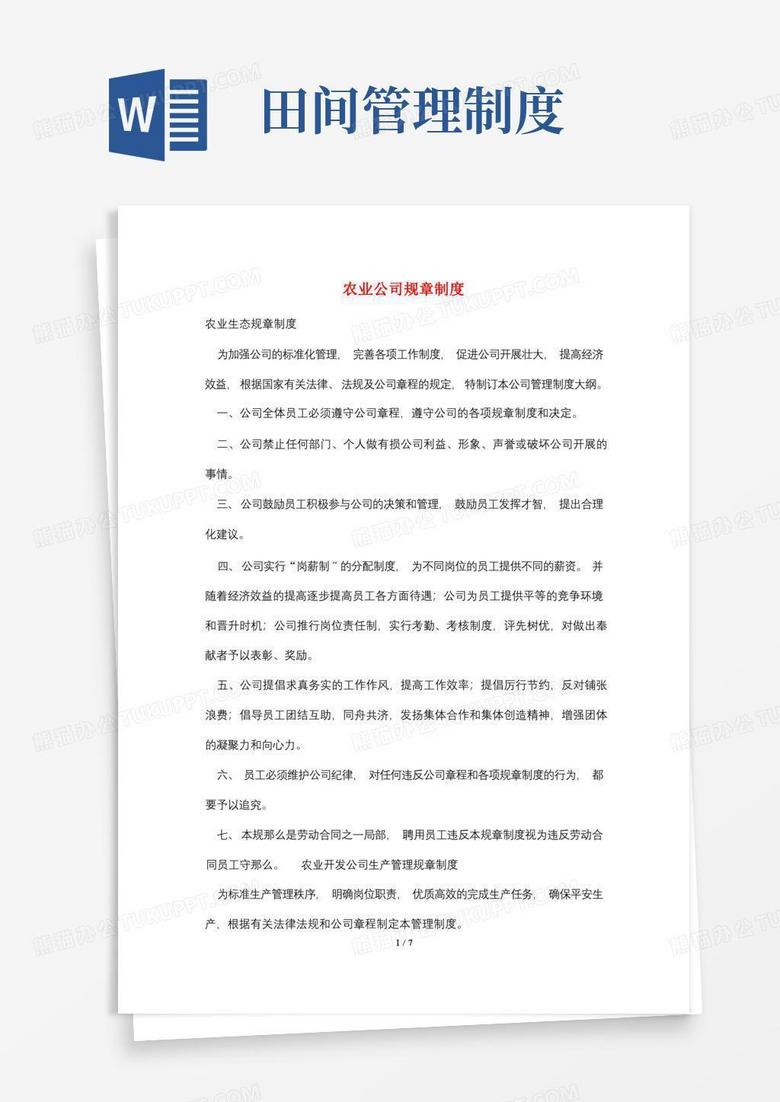 农业公司规章制度Word模板下载 熊猫办公