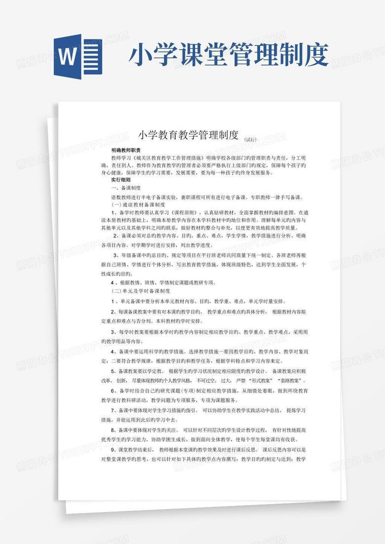 小学教育教学管理制度Word模板下载 熊猫办公