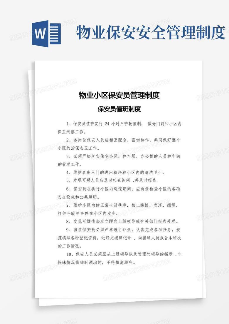 物业小区保安员管理制度Word模板下载 熊猫办公