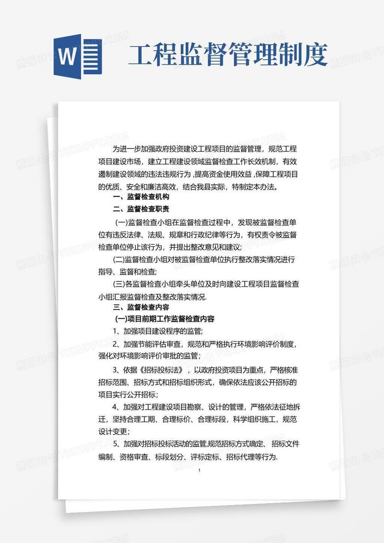 建设工程项目监督管理办法Word模板下载 熊猫办公