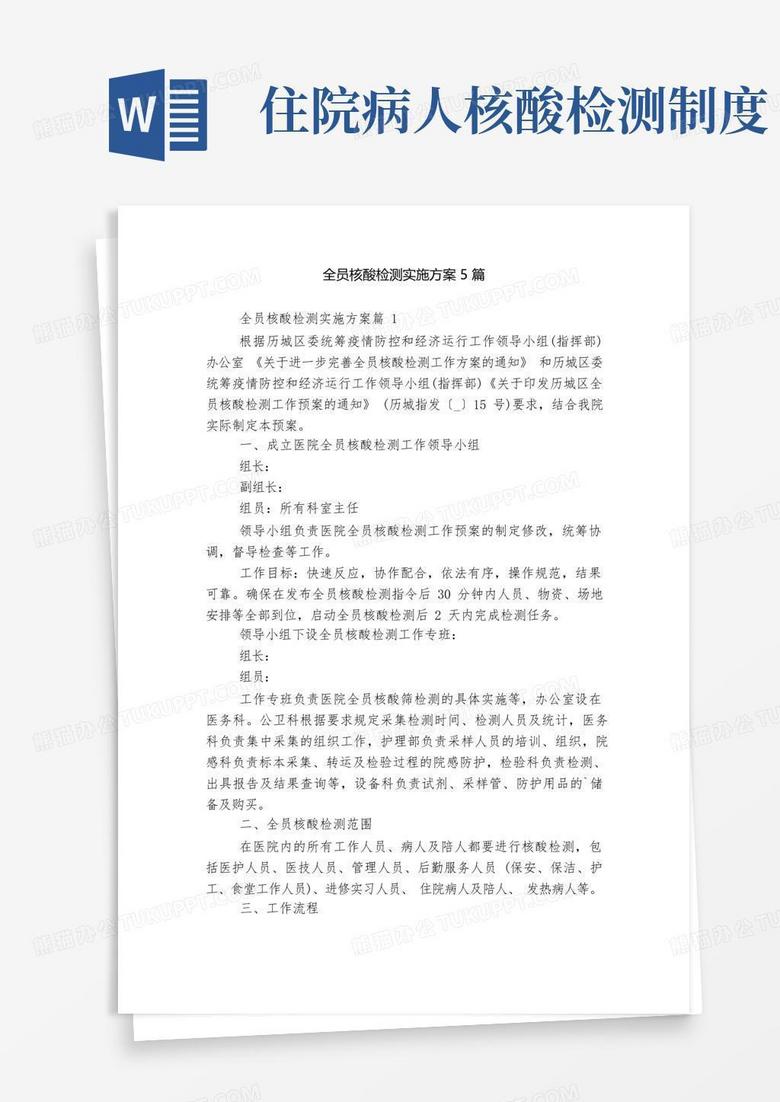 全员核酸检测实施方案5篇Word模板下载 熊猫办公