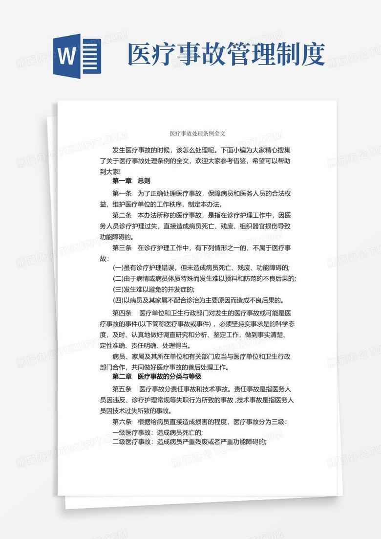 医疗事故处理条例全文 规章制度 Word模板下载 编号lnvprdwd 熊猫办公