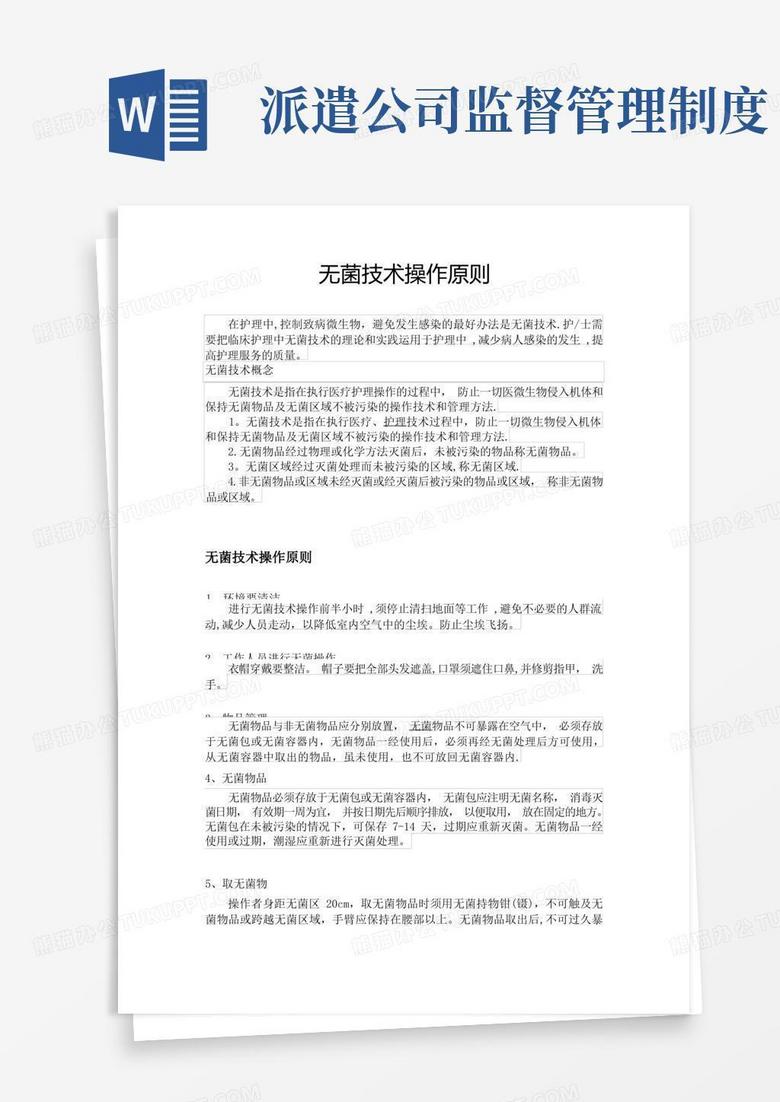 无菌技术操作原则Word模板下载 编号lrjdmbdz 熊猫办公