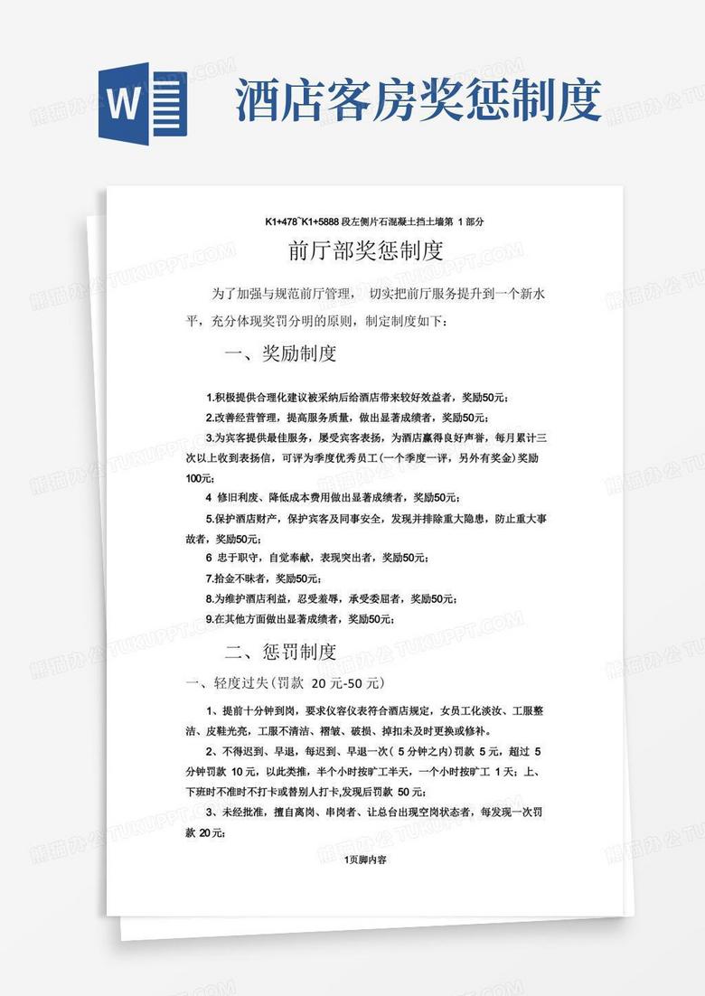 酒店前厅部奖惩制度Word模板下载 熊猫办公