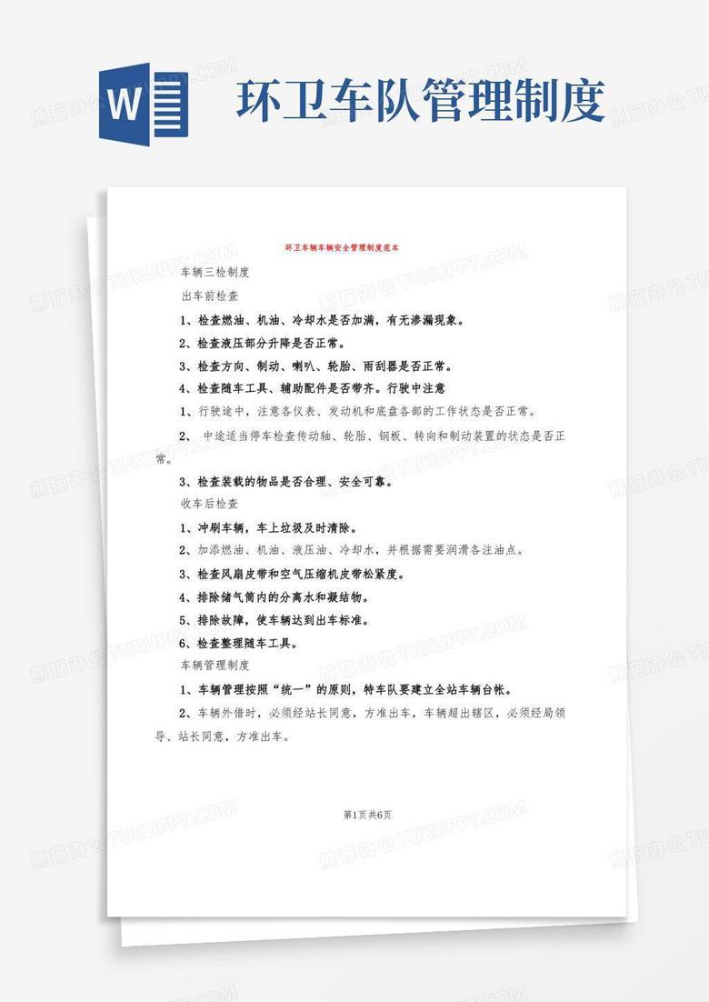 环卫车辆车辆安全管理制度范本 2篇 Word模板下载 编号lnvpreze 熊猫办公