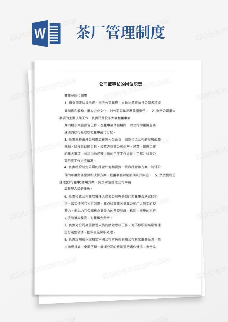公司董事长的岗位职责Word模板下载 熊猫办公