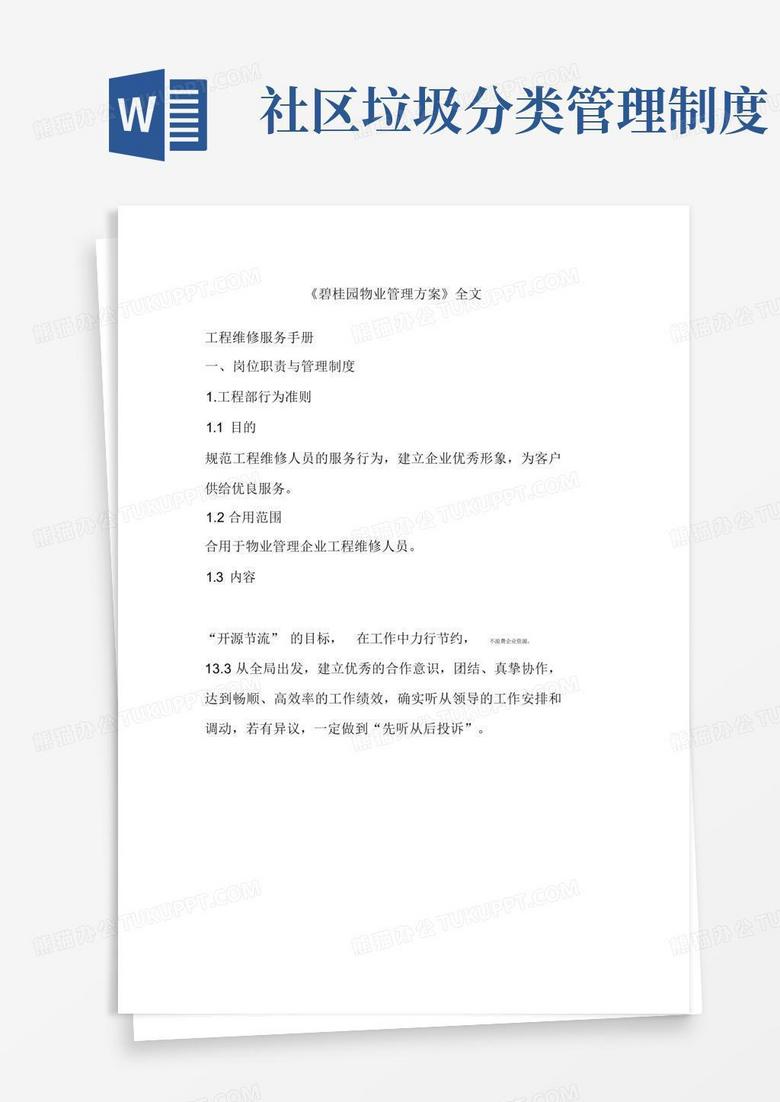 碧桂园物业管理方案全文Word模板下载 熊猫办公