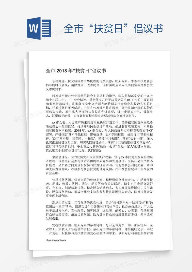 全市扶贫日倡议书Word模板下载 编号nbgzwgvr 熊猫办公