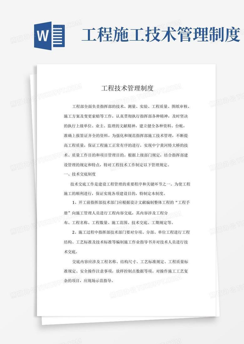 工程技术管理制度Word模板下载 编号lnvprwnd 熊猫办公