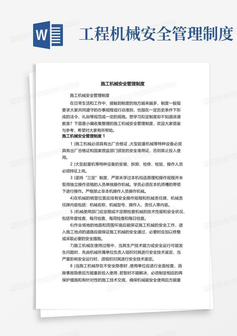 施工机械安全管理制度Word模板下载 编号qyboxbmk 熊猫办公