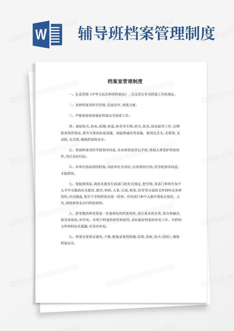 档案室管理制度Word模板下载 编号qopvkrkb 熊猫办公