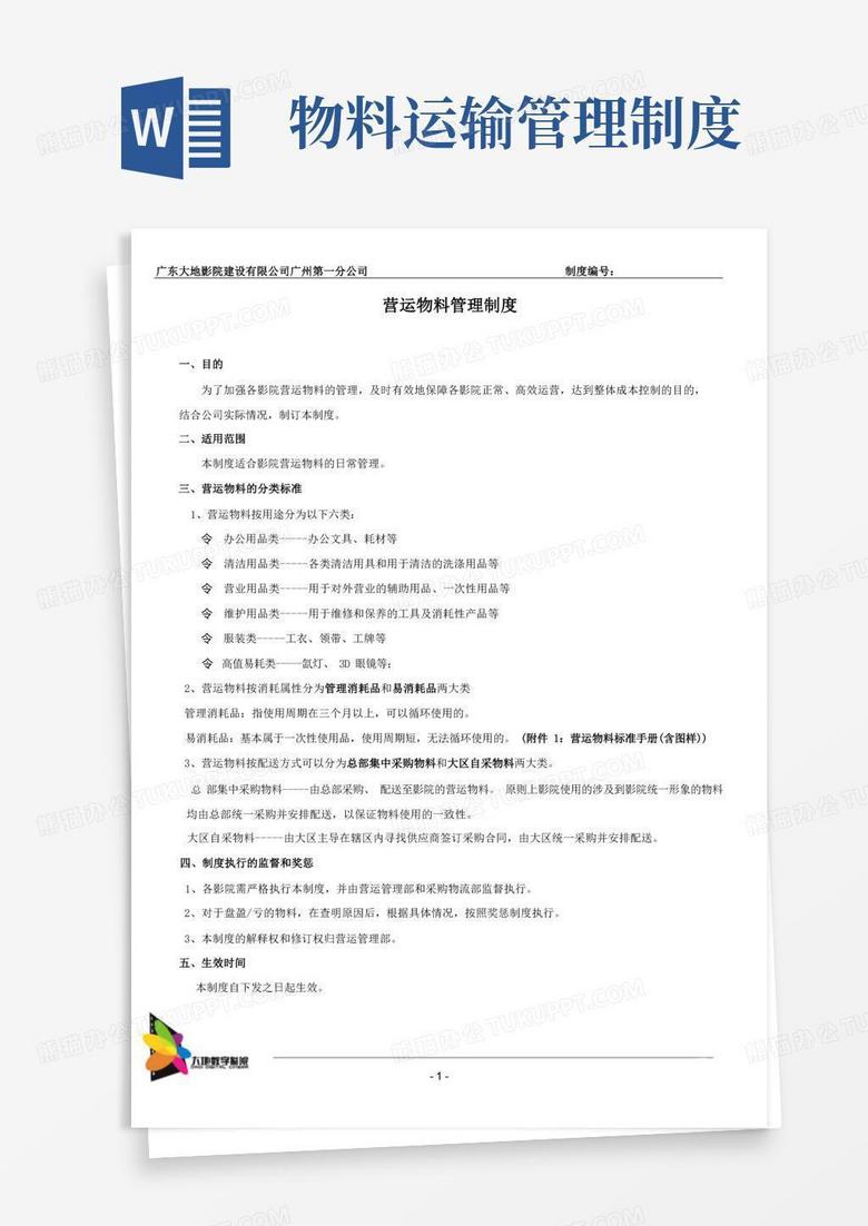 营运物料管理制度Word模板下载 熊猫办公