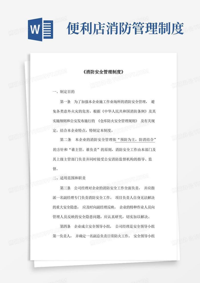超市消防安全管理制度样本Word模板下载 编号lkokwgbz 熊猫办公