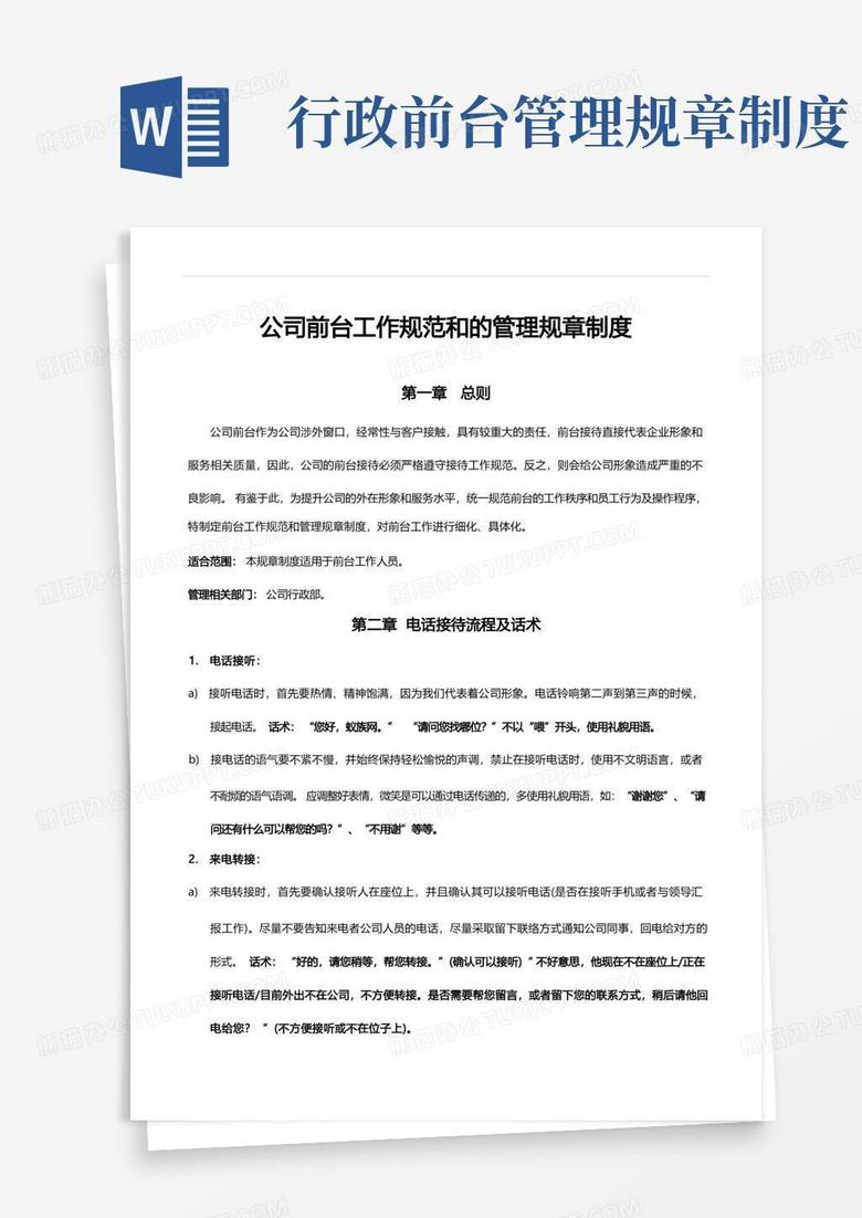企业管理资料 公司前台的管理制度文档范本Word模板下载 编号qwbvmryv 熊猫办公