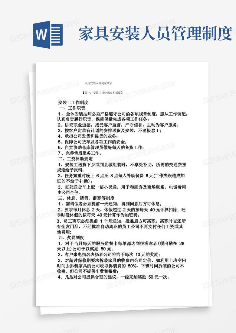 家具安装人员岗位职责Word模板下载 熊猫办公