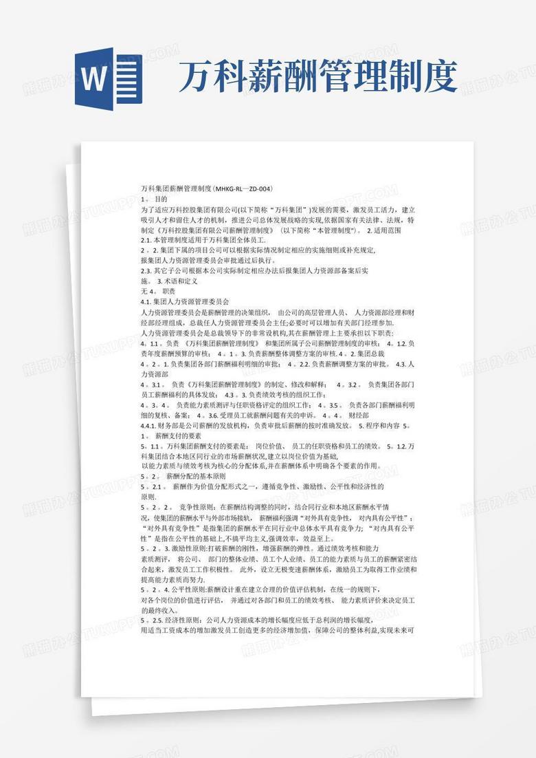 万科集团薪酬管理制度Word模板下载 熊猫办公