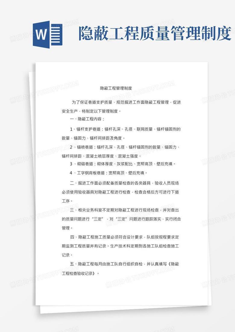 隐蔽工程管理制度Word模板下载 编号qkokbpar 熊猫办公