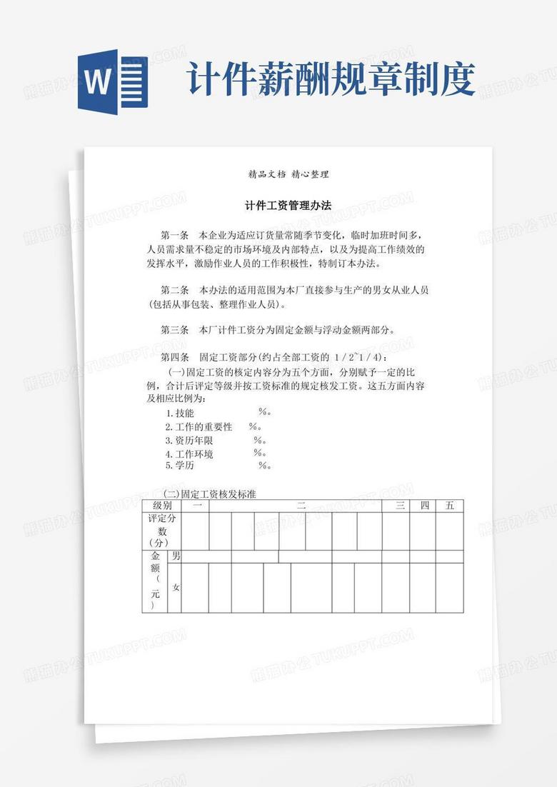 企业计件工资管理制度Word模板下载 编号lmdevvmp 熊猫办公