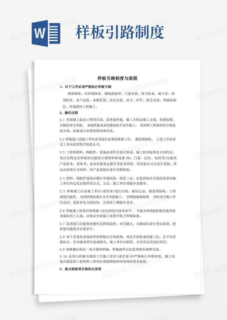 建筑施工样板引路制度与流程Word模板下载 熊猫办公