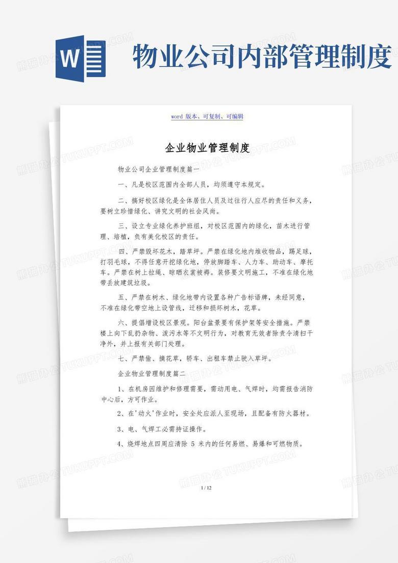 企业物业管理制度Word模板下载 编号qagoezne 熊猫办公