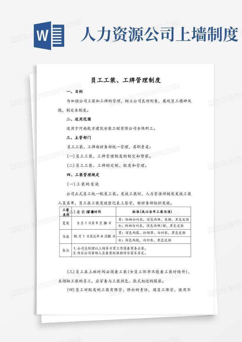 员工工装工牌管理制度 上墙 Word模板下载 编号qbwdazao 熊猫办公