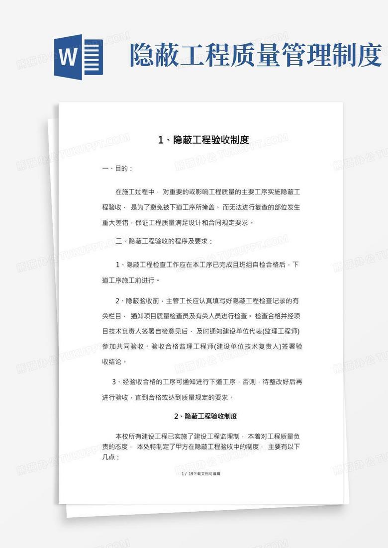 隐蔽工程验收步骤Word模板下载 熊猫办公