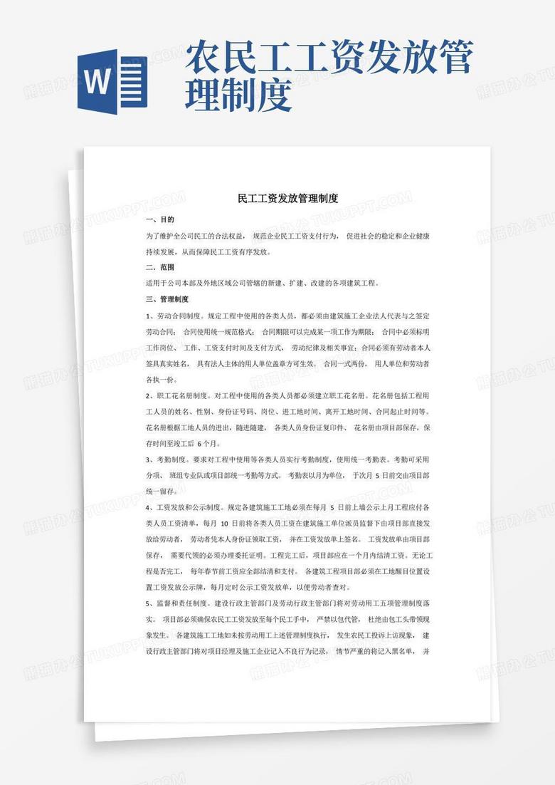 民工工资发放管理制度Word模板下载 编号qvdpngrk 熊猫办公