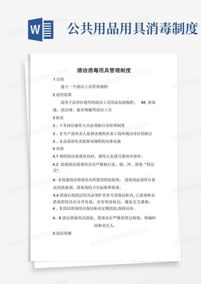 清洁消毒用具管理制度Word模板下载 熊猫办公