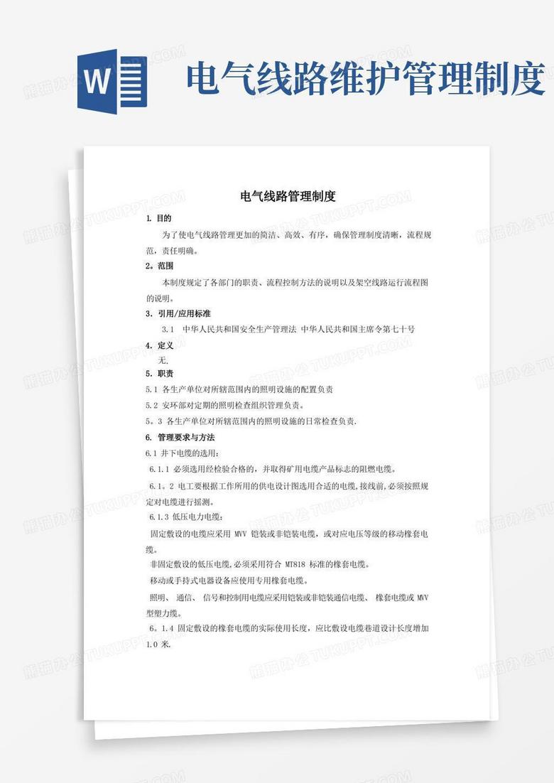 电气线路管理制度Word模板下载 编号qbwdarzx 熊猫办公