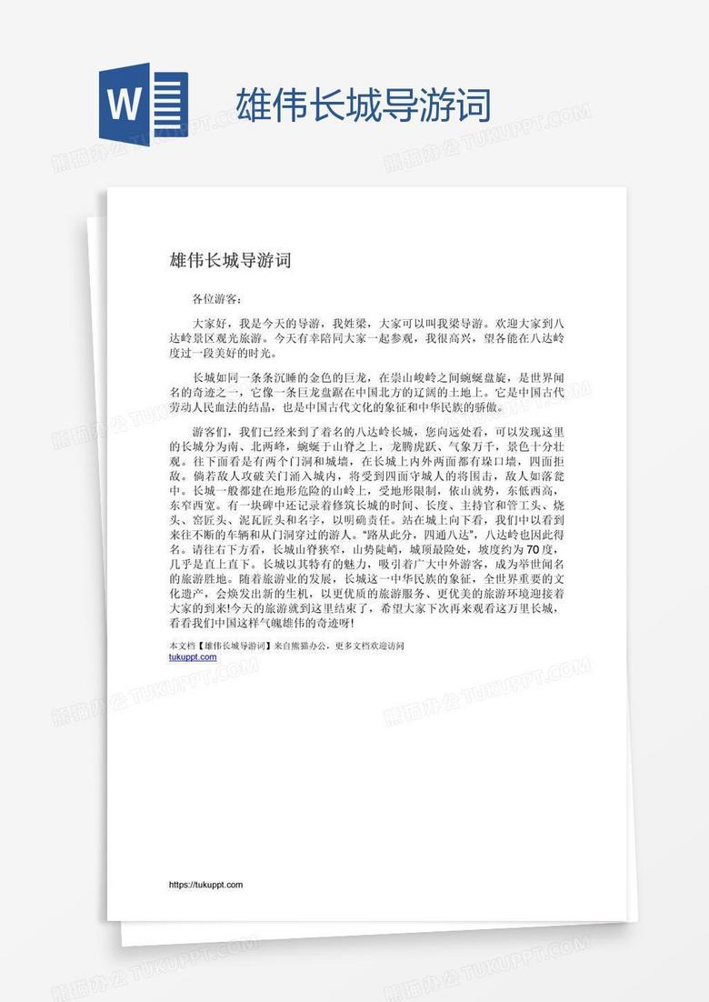 雄伟长城导游词Word模板下载 编号grgmxzjo 熊猫办公
