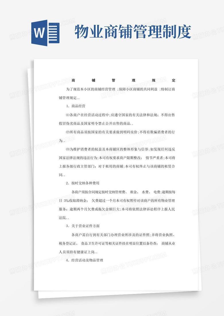 商铺管理规定Word模板下载 编号lprjgmxz 熊猫办公