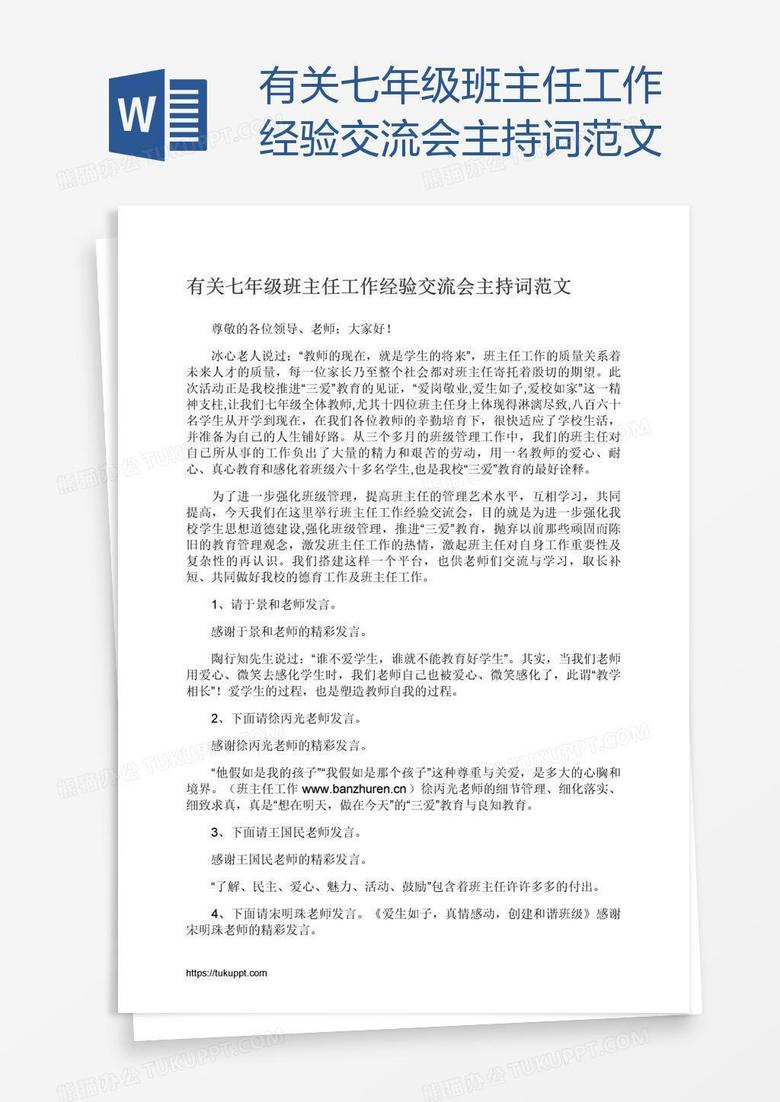 有关七年级班主任工作经验交流会主持词范文Word模板下载 编号pgbpoyzw 熊猫办公