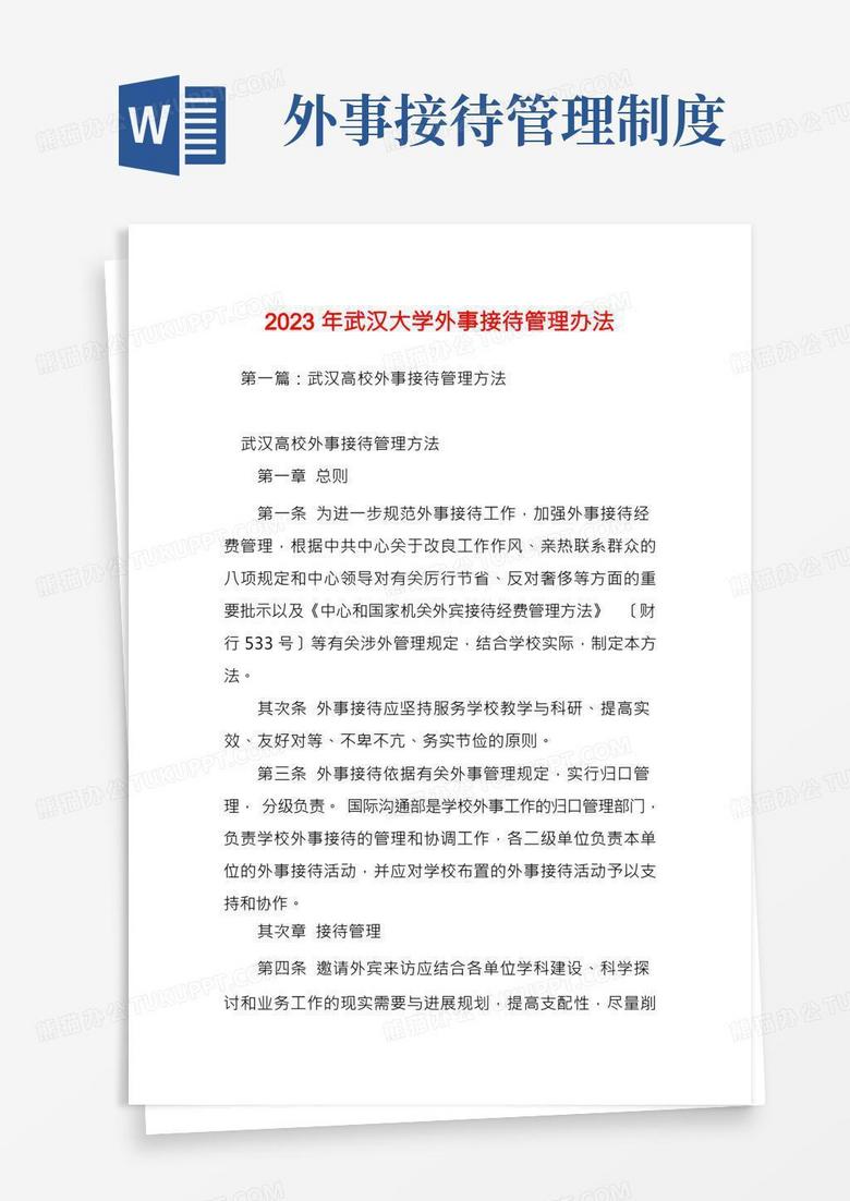 2023年武汉大学外事接待管理办法Word模板下载 编号qzbdroog 熊猫办公