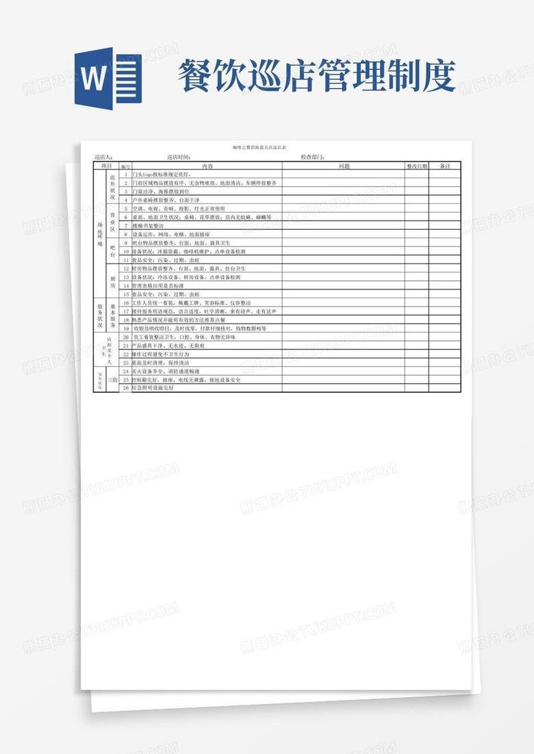 餐饮店巡店表Word模板下载 编号lgnvmwop 熊猫办公