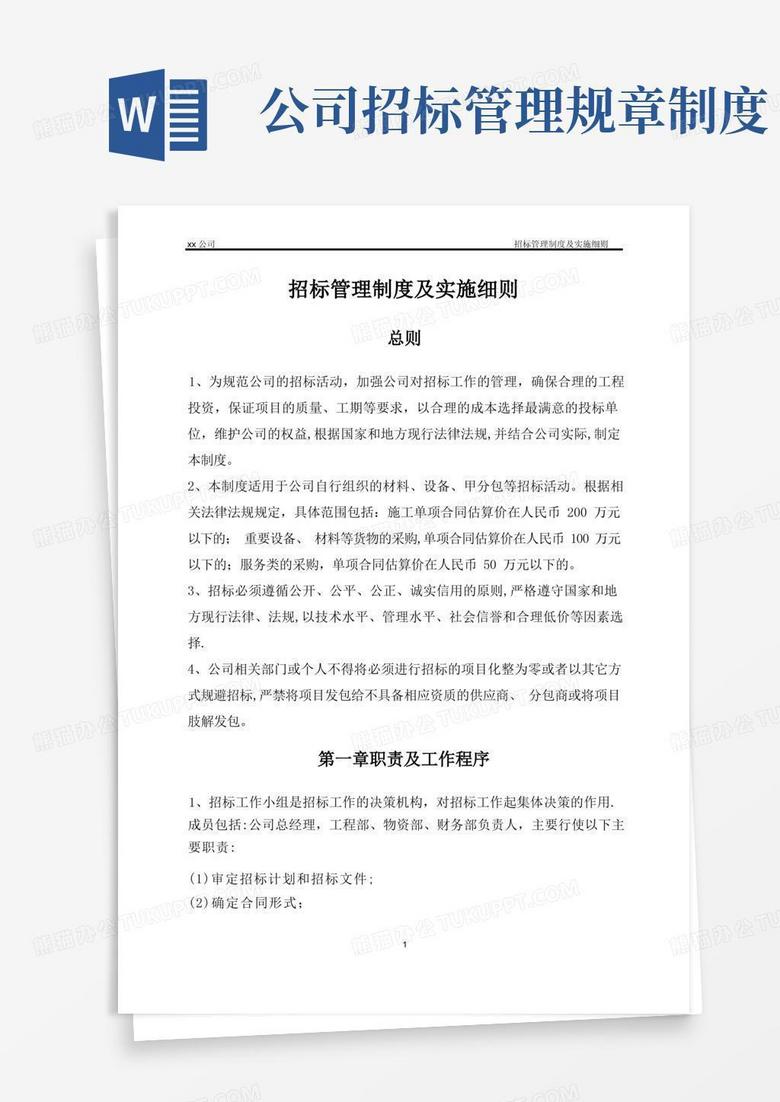招标管理制度Word模板下载 编号qprjpxpw 熊猫办公