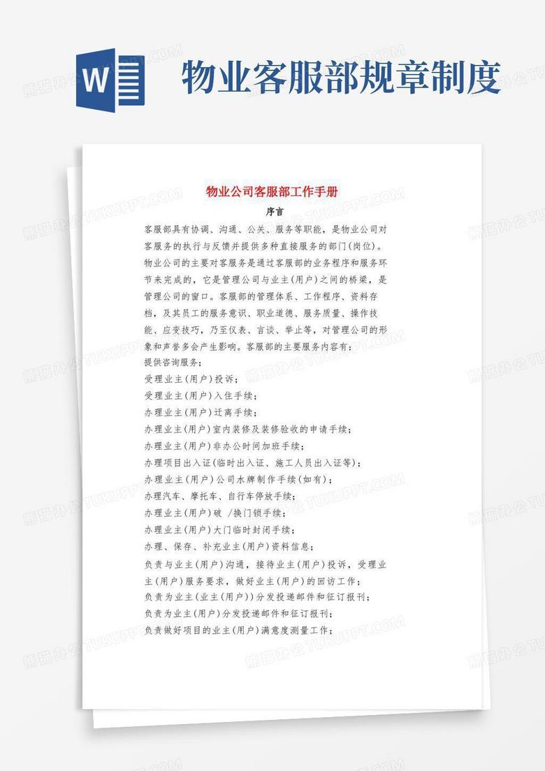 物业公司客服部工作手册Word模板下载 熊猫办公