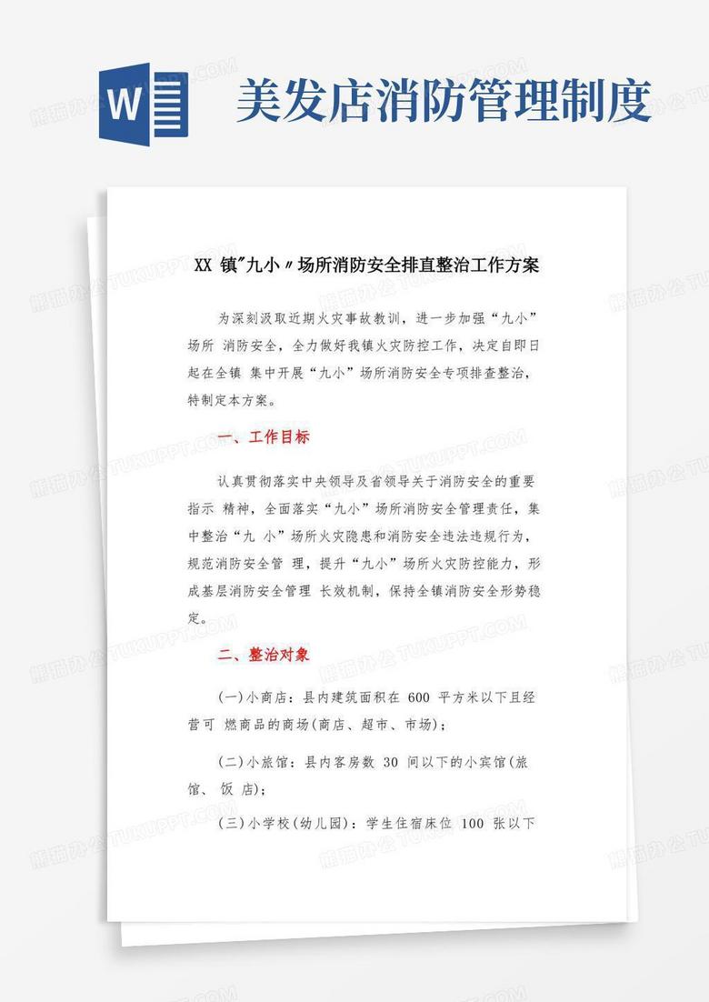 xx镇九小场所消防安全排查整治工作方案Word模板下载 编号lnvpzxaj 熊猫办公