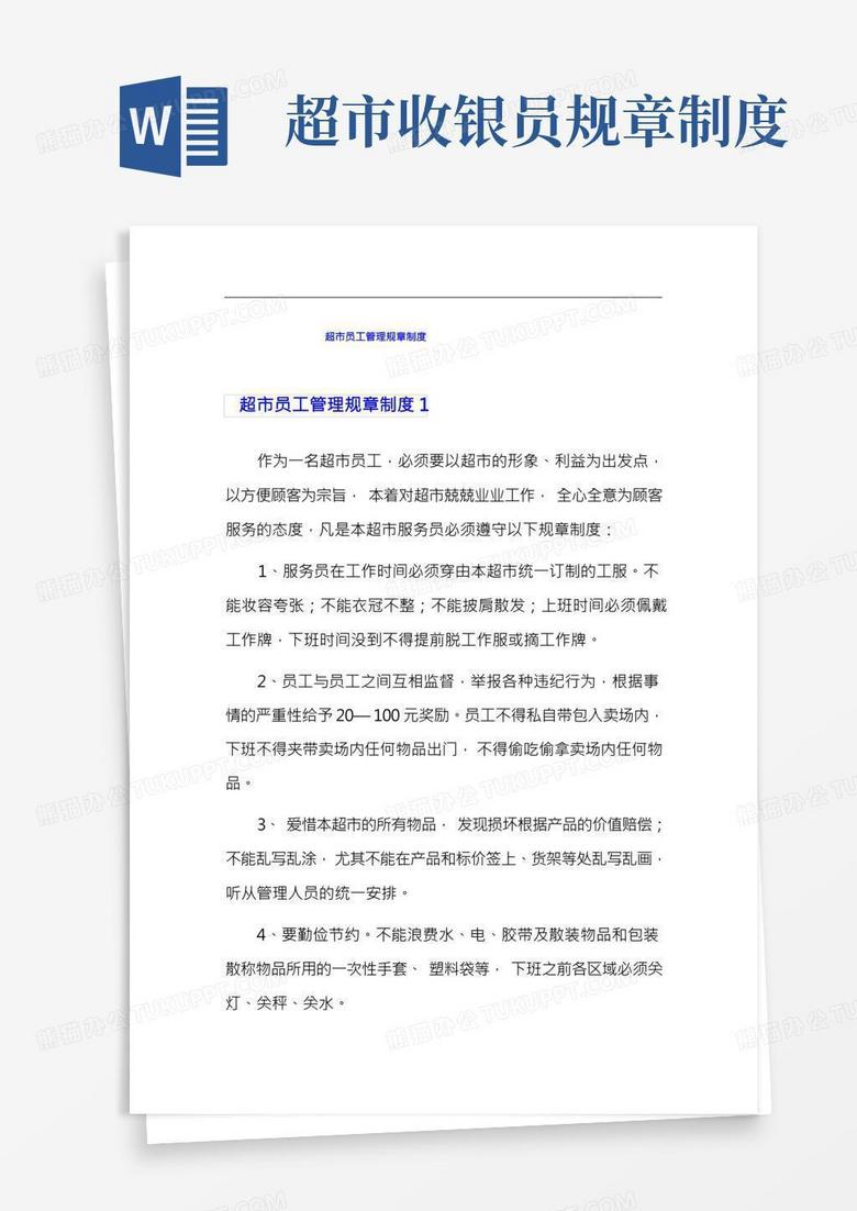 超市员工管理规章制度Word模板下载 熊猫办公