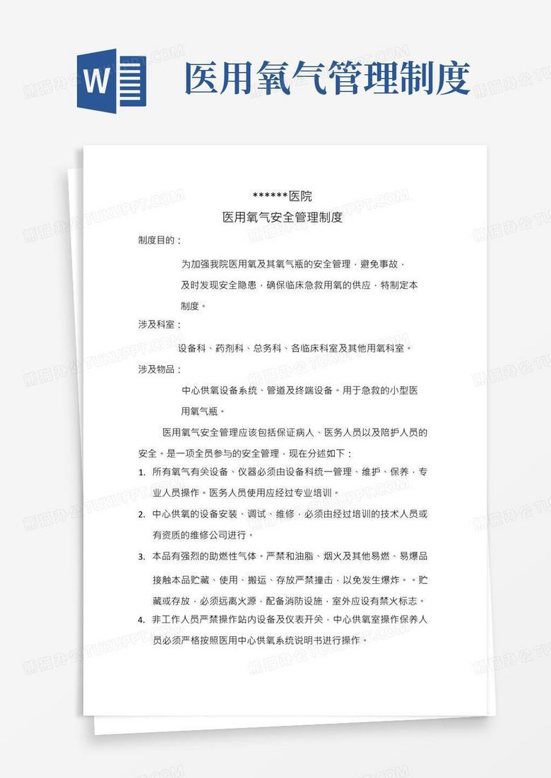 完整版 医用氧气安全管理制度及巡查表Word模板下载 熊猫办公